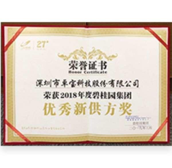 Excellent New Supplier Award of Country Garden Group in 2018 - Shenzhen Joaboa Technology Co., Ltd