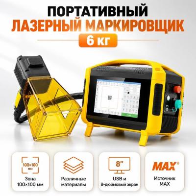 China 6kg Portable Handheld Fiber Laser Marking Machine, 8‑Inch Touch Screen, MAX Laser Source, 100×100mm Marking Area for sale