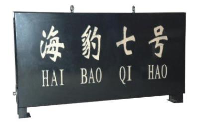 China LED ship name light box for sale