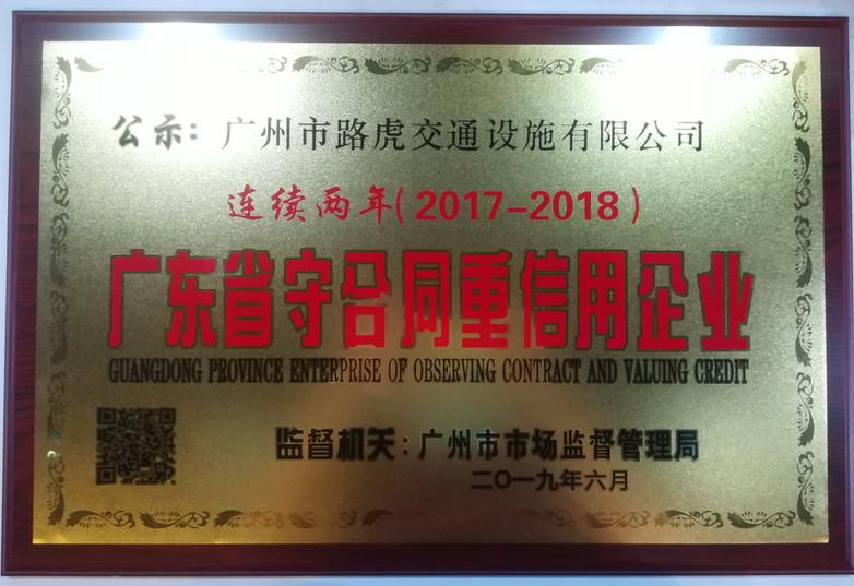 Guangdong Province Enterprise Of Observing Contract And Valuing Credit - Guangzhou Luhu Traffic Facilites Co., Ltd.