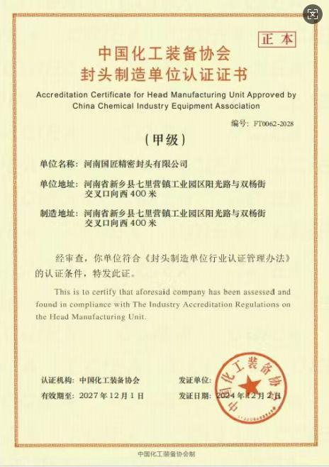 Accreditation Certificate for Head Manufacturing Unit Approved byChina Chemical Industry Equipment Association - Henan Guojiang Precision Head Co., Ltd
