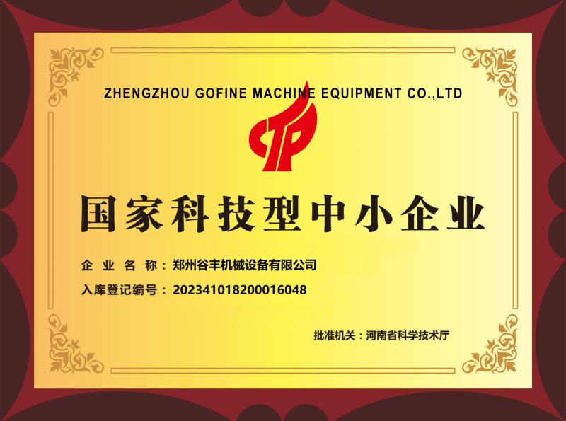 National high-tech SMEs - Zhengzhou Gofine Machine Equipment CO., LTD