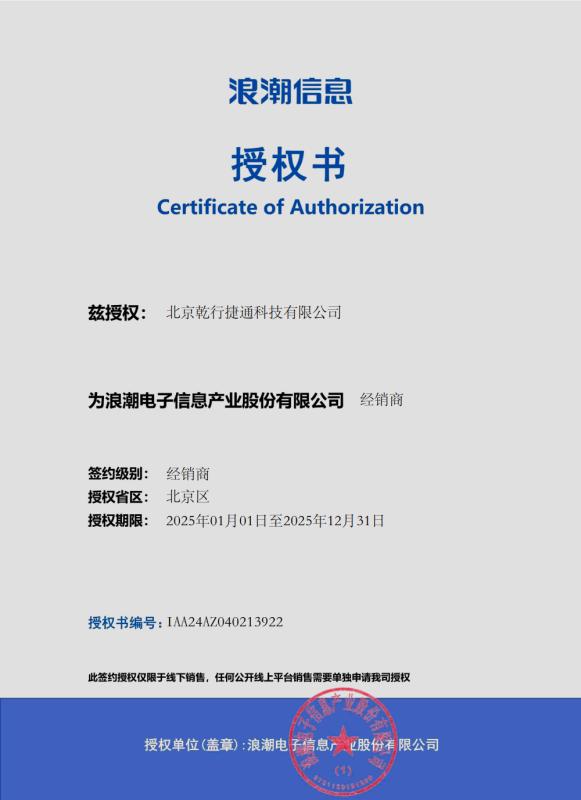 INSPUR certificate of authorization - Beijing Qianxing Jietong Technology Co., Ltd.