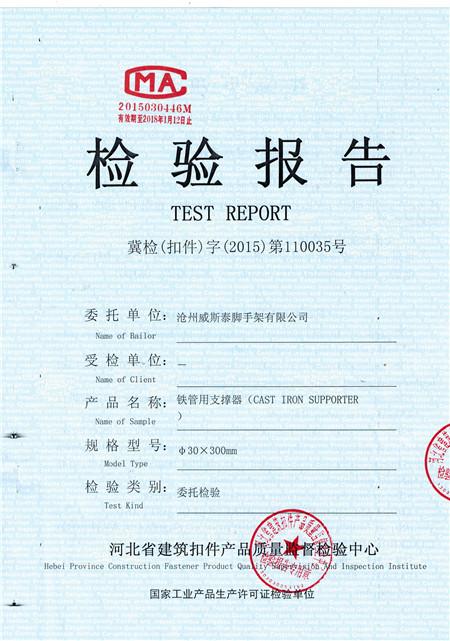 Test Report Cast Iron Supporter 30*300MM - Cangzhou Weisitai Scaffolding Co.,Ltd.