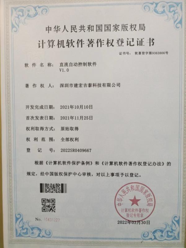 Software copyright Certificate - Shenzhen Jianhong Jitai Technology Co., Ltd.