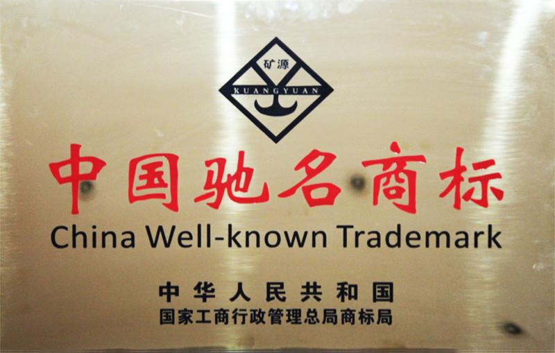 China well known trademark - Henan Mine Crane Co.,Ltd.