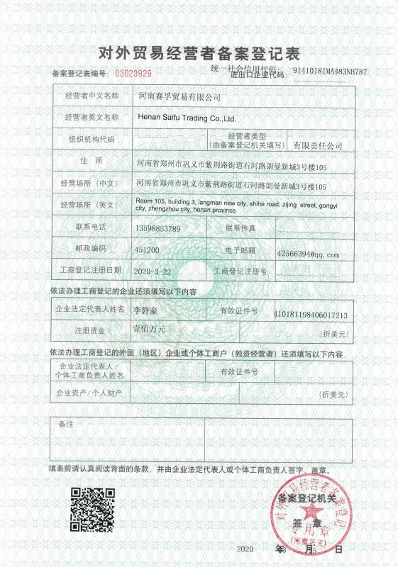 Registration Form for Foreign Trade Operator - Henan Saifu Trading Co., Ltd.