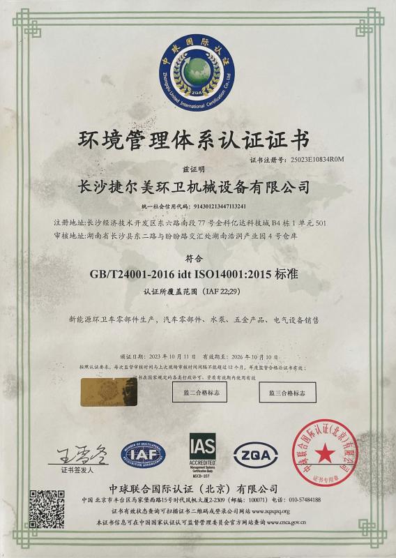 环境管理体系认证证书 - Changsha Jieermei Sanitation Machinery Equipment CO., LTD
