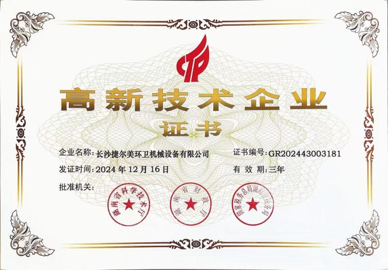 高新技术企业证书 - Changsha Jieermei Sanitation Machinery Equipment CO., LTD