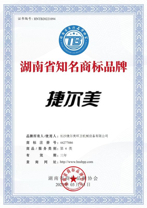 湖南省知名商标品牌 - Changsha Jieermei Sanitation Machinery Equipment CO., LTD
