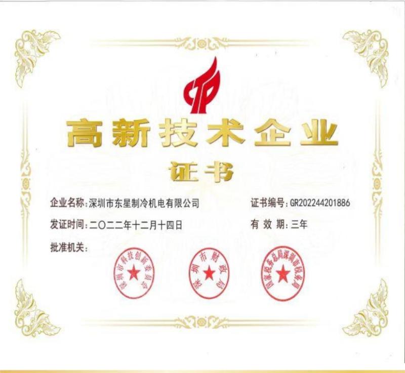 High tech Enterprise Certification - Shenzhen Dongxing Refrigeration Electromechanical Co., Ltd.
