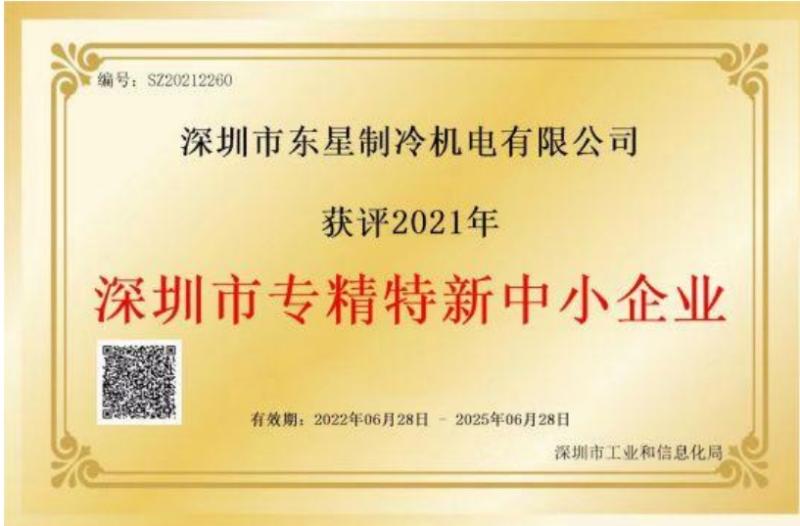 Specialized and innovative enterprise certification - Shenzhen Dongxing Refrigeration Electromechanical Co., Ltd.