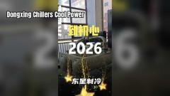Shenzhen Dongxing Refrigeration - China's Large-Scale Chiller Manufacturer