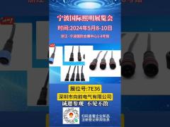 Mostra Internazionale di Illuminazione di Ningbo