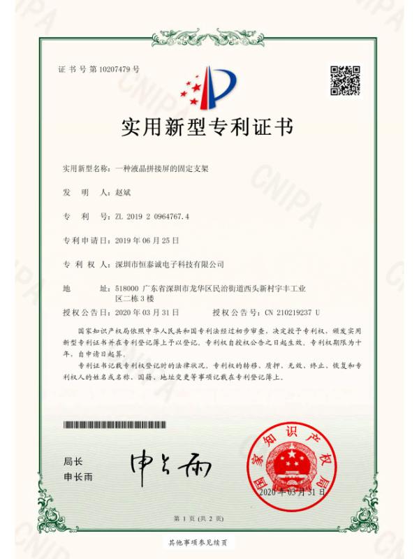 Utility Model Patent Certificate_ A fixed bracket for LCD screens - Heng Cheng Electronics Technology (HK) Co.,Ltd