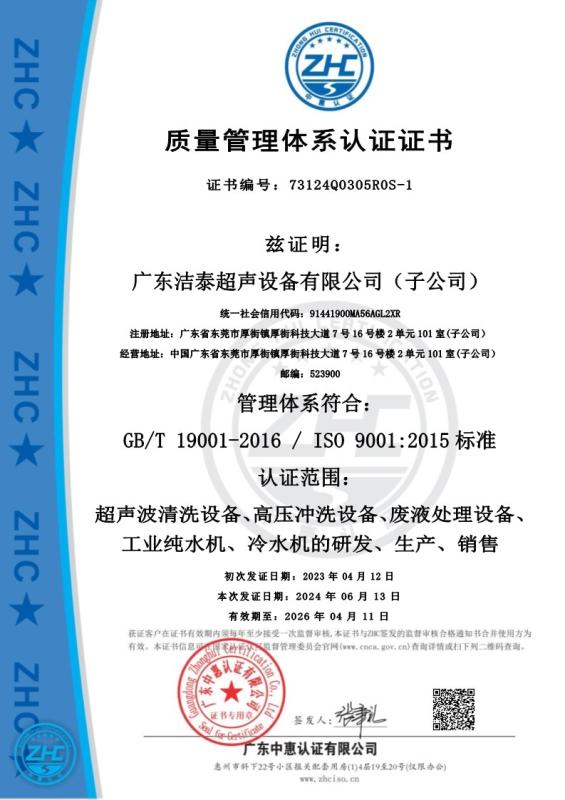 Quality Management System（QMS） - guangdong Jietai Ultrasonic cleaning Equipment Co., Ltd.