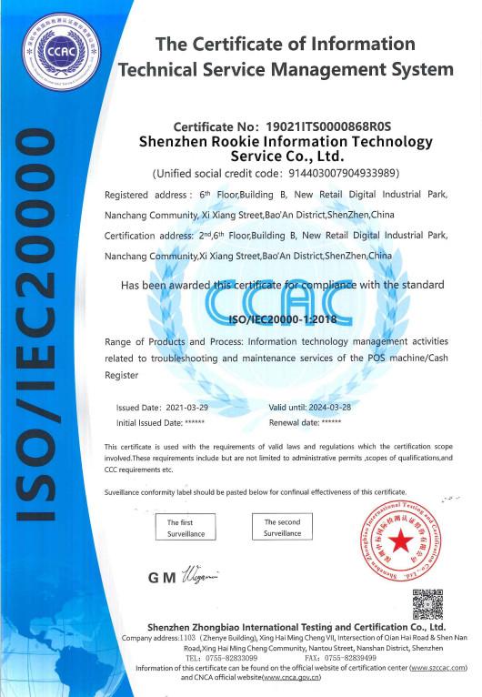 ISO/IEC20000 - Shenzhen Rookie Information Technology Service Co., Ltd.