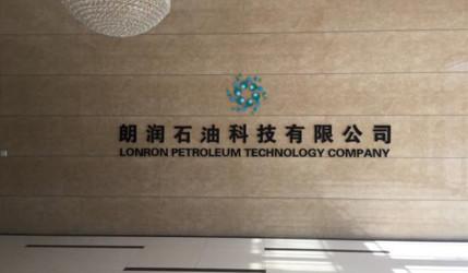 Verified China supplier - Lonron Petroleum Technology Company