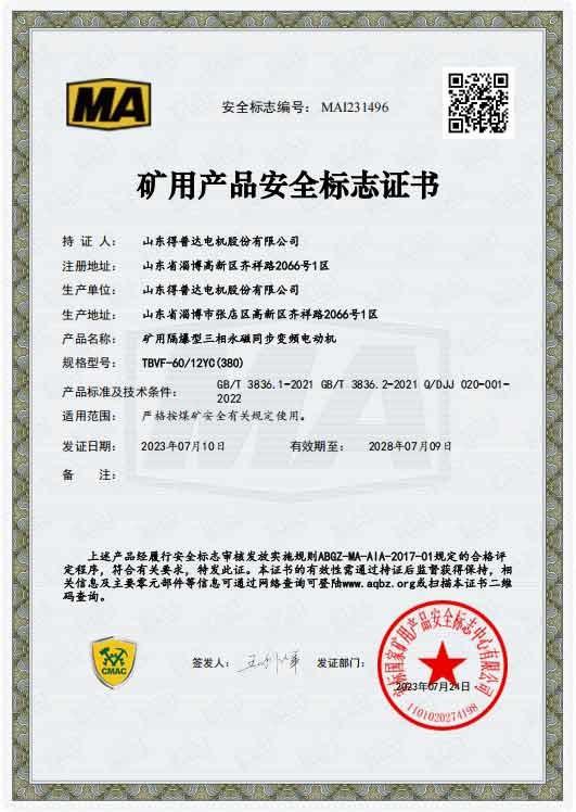 Mining Product Safety Mark Certificate - Shandong Depuda Electric Motor Co., Ltd.