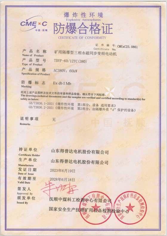 Explosion-proof certificate - Shandong Depuda Electric Motor Co., Ltd.