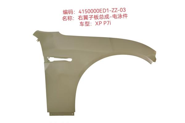 Electrophoretic Right Front Side Fender Assembly 4150000ED1-ZZ-03 For Xiao Peng P7I