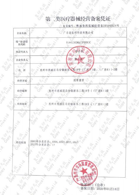Class II Medical Device Distribution Filing Certificate - Guangdong Beiming Technology Co., Ltd.