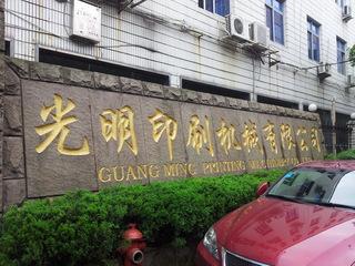 Fornitore cinese verificato - Wenzhou Guangming Printing Machinery Co., Ltd.