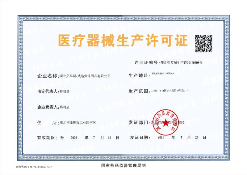Second-class medical device production license - Hubei Orient International Corporation