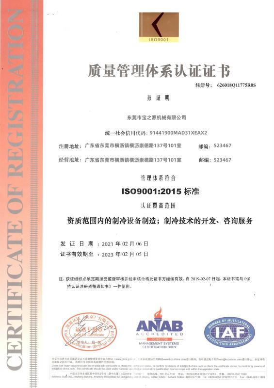 Quality Management System Certification - Dongguan Baozhiyuan Machinery Co., Ltd.