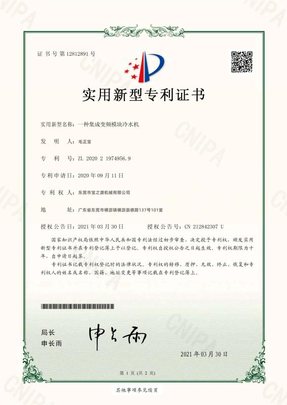 Utility Model Patent Certificate - Dongguan Baozhiyuan Machinery Co., Ltd.