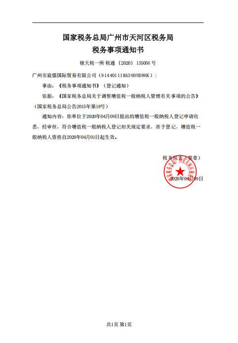 CR General Taxpayer Certificate - Guangzhou Chenru International Building Materials Co., LTD