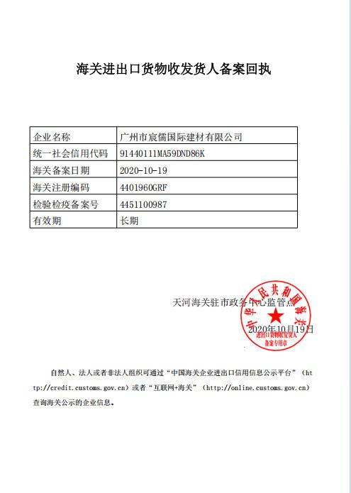 CR Customs Certificate - Guangzhou Chenru International Building Materials Co., LTD
