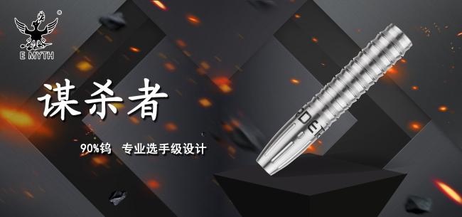 E MYTH tungsten dart set showcase