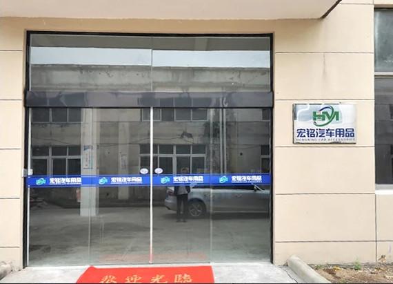 Επαληθευμένος προμηθευτής Κίνας - Yuyao Hongming Automobile Products Co., Ltd.