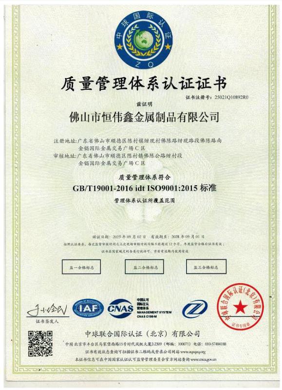 Quality Management System Certification - Foshan Hengweixin Meatl Products Co., Ltd
