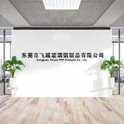 China Factory - Dongguan Feiyue FRP Products Co., Ltd.