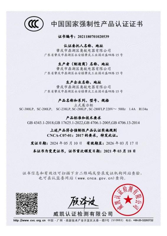 CCC Authentication - Zhaoqing Dinghu District Aohang Electrical Appliance Co., Ltd.