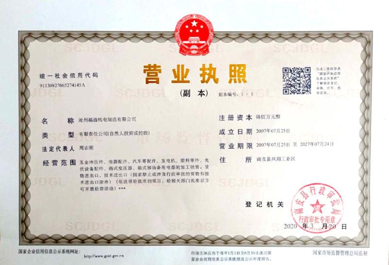 Company License - Cangzhou Futong Precision Manufacturing Co.,Ltd