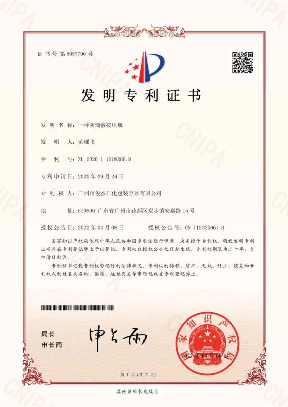 Invention Qualification certificate - Guangzhou Junjie Cosmetics Packaging Co., Ltd.