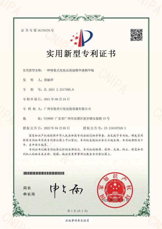 Utility model patent certificate - Guangzhou Junjie Cosmetics Packaging Co., Ltd.