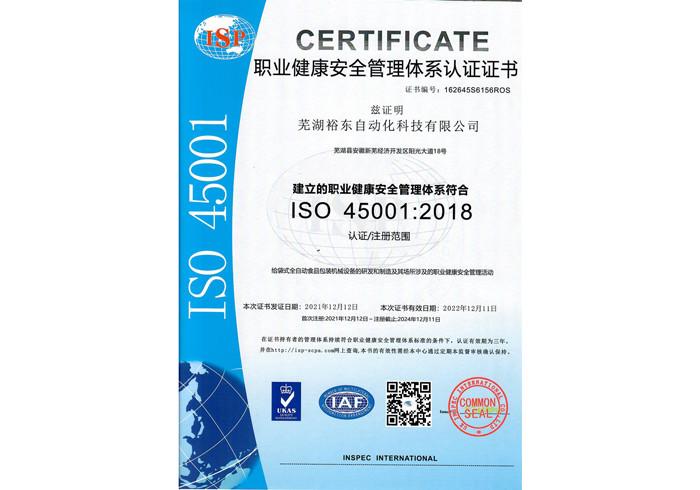 ISO45001：2018 - wuhu elemotion technology co., ltd