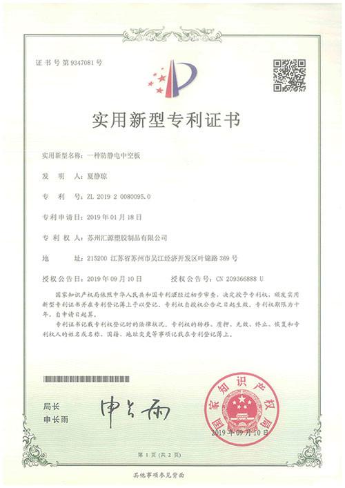Utility model patent certificate - Suzhou Huiyuan Plastic Products Co., Ltd.