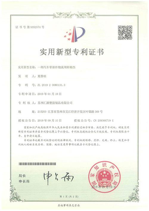 Utility model patent certificate - Suzhou Huiyuan Plastic Products Co., Ltd.