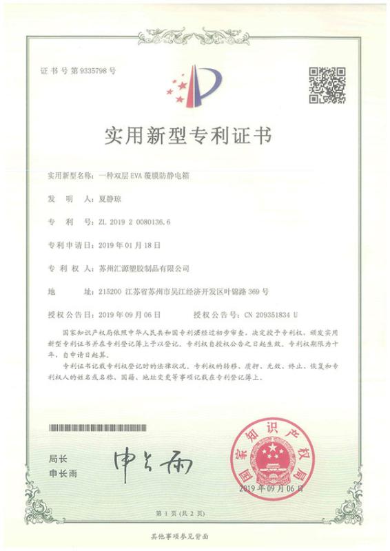 Utility model patent certificate - Suzhou Huiyuan Plastic Products Co., Ltd.