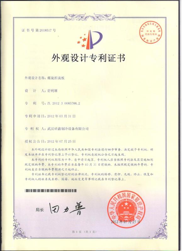 Appearance Design Certificate - Wuhan Qiaoxin Refrigeration Equipment CO., LTD