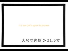 21.5 インチ CMOS の光学接触パネル