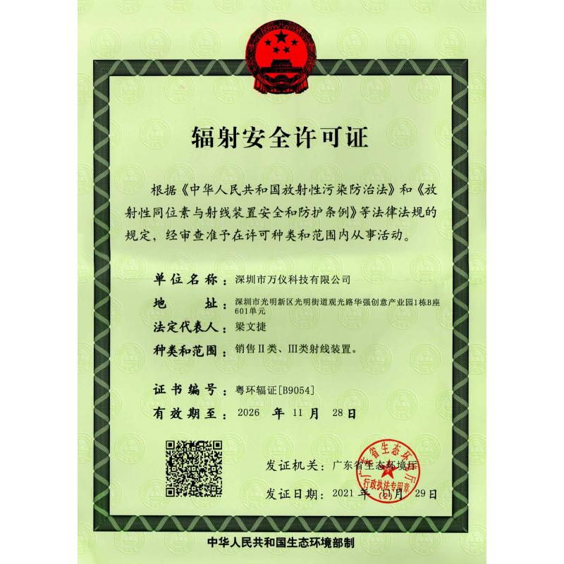 Radiation Safety Production License - Shenzhen Wanyi Technology Co., LTD
