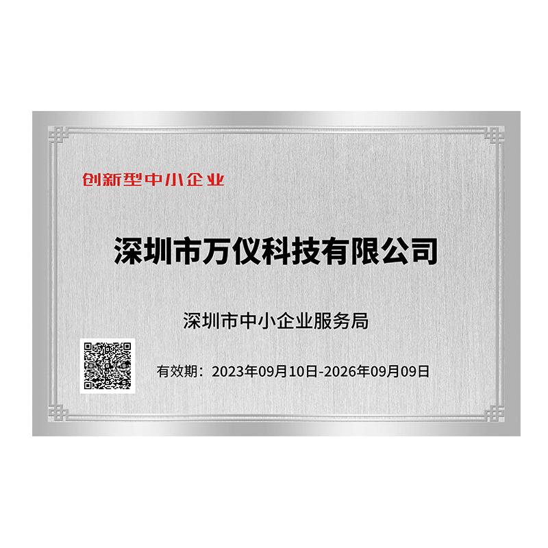 Certificate for Innovative Small and Medium-sized Enterprises - Shenzhen Wanyi Technology Co., LTD