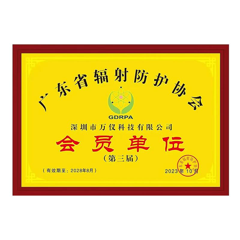 Member unit of Guangdong Radiation Association - Shenzhen Wanyi Technology Co., LTD