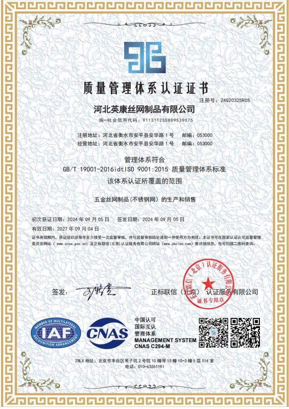 质量管理体系认证证书 - Hebei Yingkang Wire Mesh Product Co., Ltd.